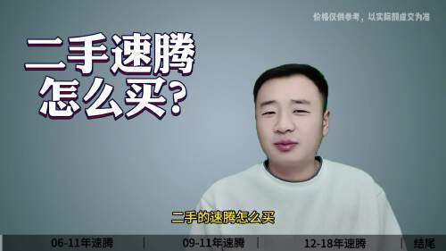 二手的大众速腾怎么买,一个视频跟你讲明白的避坑教程