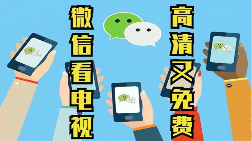 才知道打开微信就能看高清电视直播,再也不用.