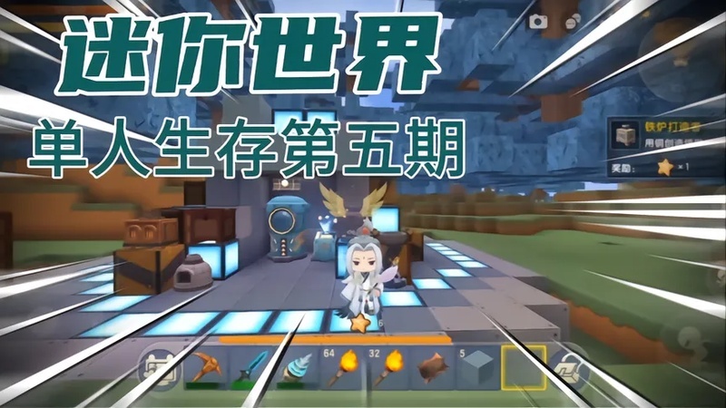 迷你世界单人生存第五期这么久 终于制作出了铁质创造锤