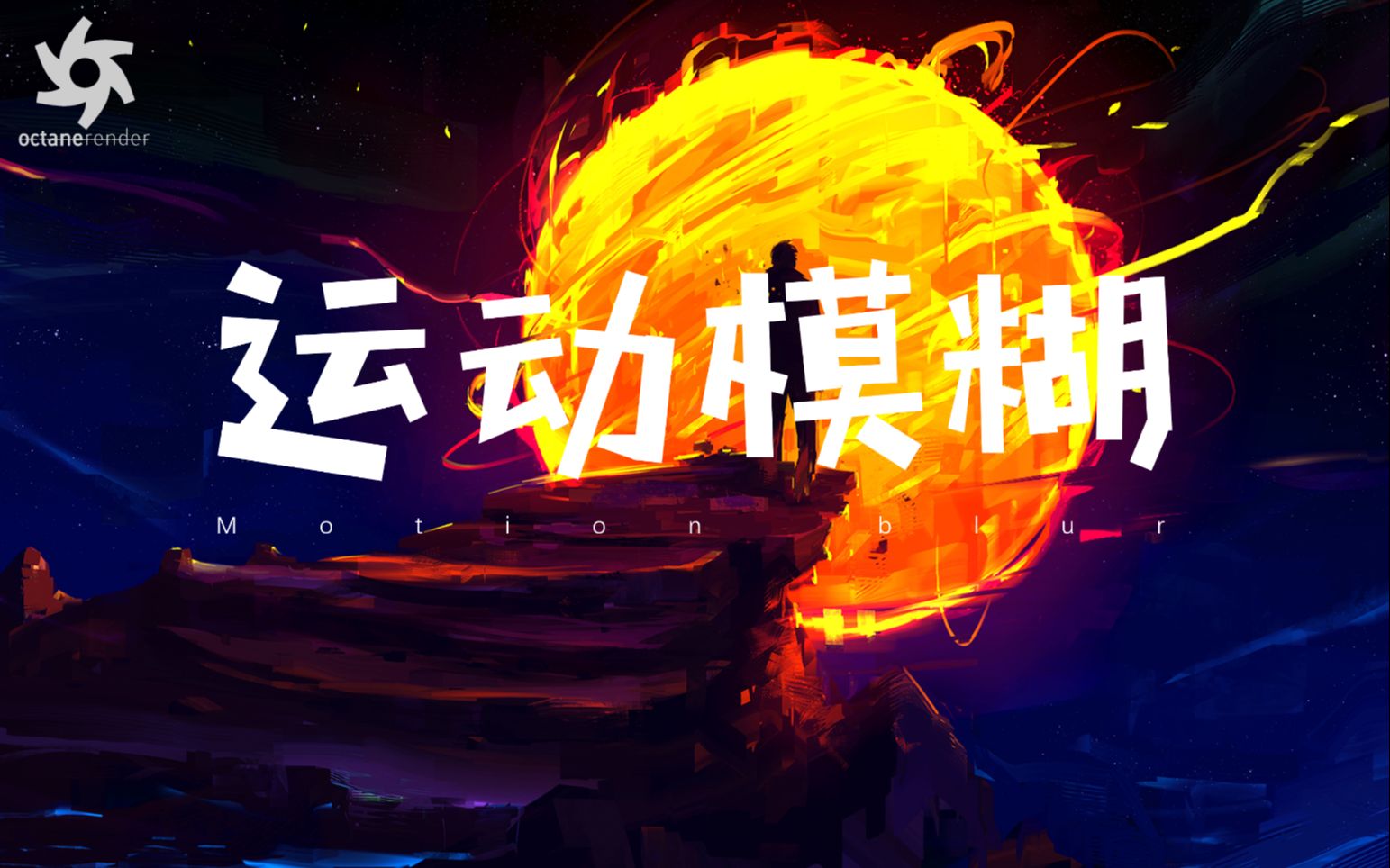 有关运动模糊的几个小技巧