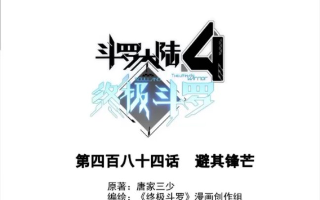斗罗4终极斗罗最新漫画第484话“避其锋芒”
