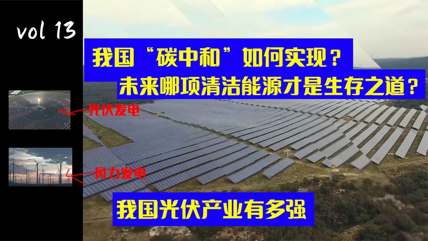 我国“碳中和”如何实现?未来哪项清洁能源才是生存之道?