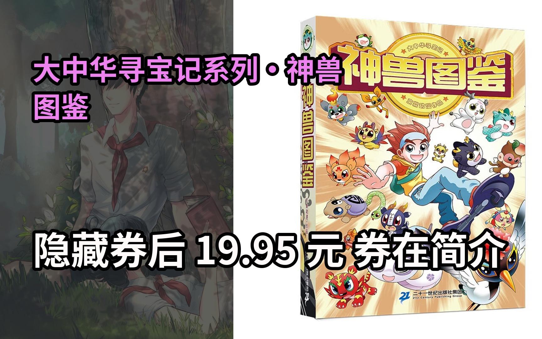 【隐҉藏惠】大中华寻宝记系列·神兽图鉴