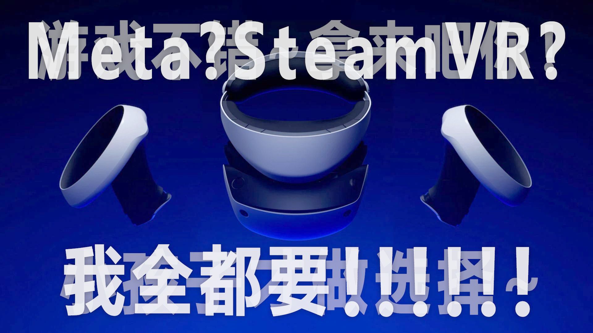 没想到吧,PSVR2 还能玩 Meta Quest 的游戏!_单机游戏热门视频