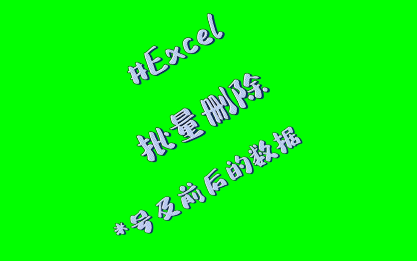 第53集 批量删除星号(*)及前后的数据 #excel技巧 #Excel教学 #Excel...