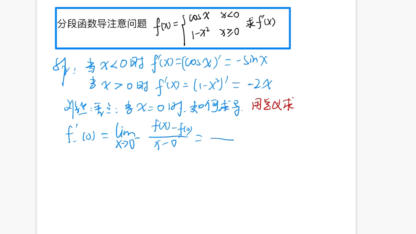 分段函数求导注意分断点求导