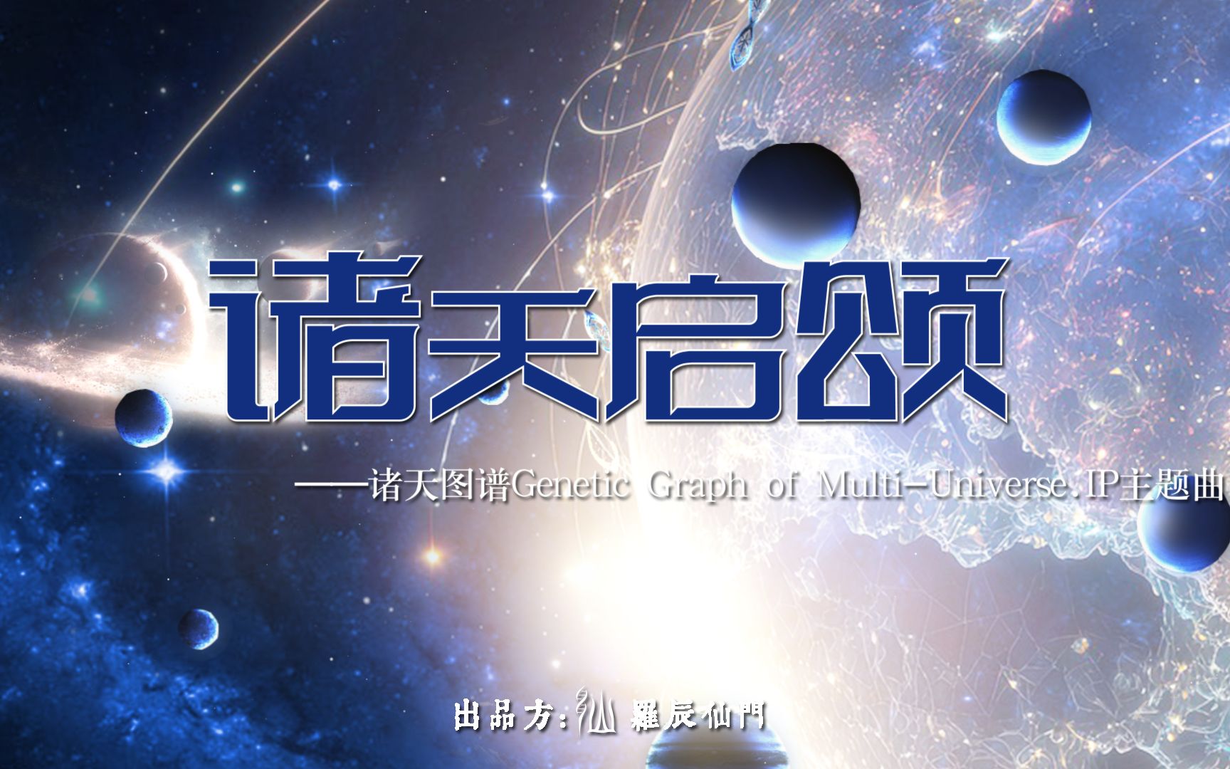 【诸天流文明群像IP诸天图谱】国风电子主题曲《诸天启颂》PV全球...