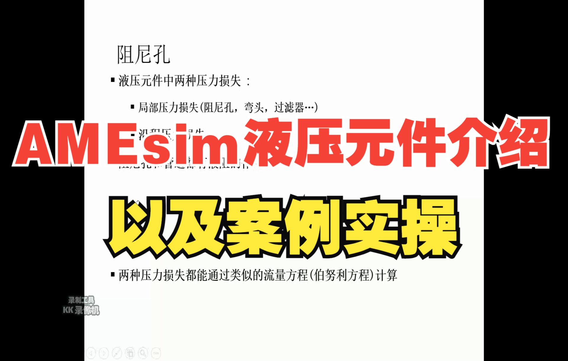Amesim液压仿真入门精品课7讲—2、液压元件介绍以及案例实操