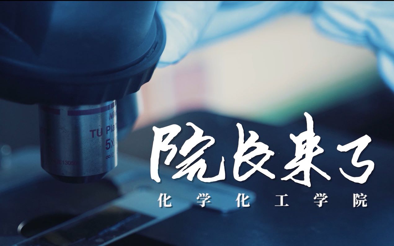 院长来了③——湖大期待与你的“化学”反应