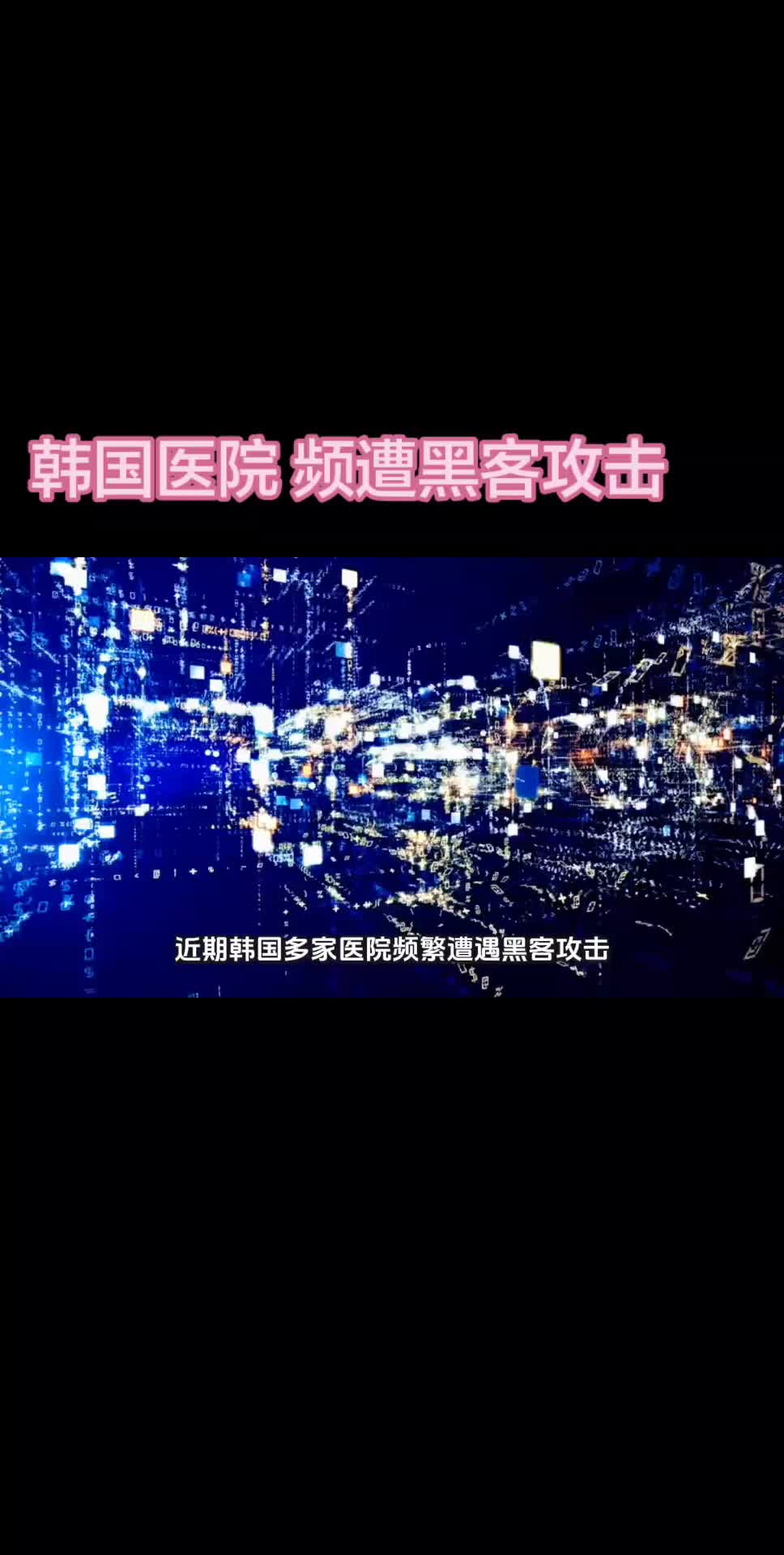 据多方媒体消息,近来,韩国多家医院遭到黑客攻击,有些医院计算机系统...