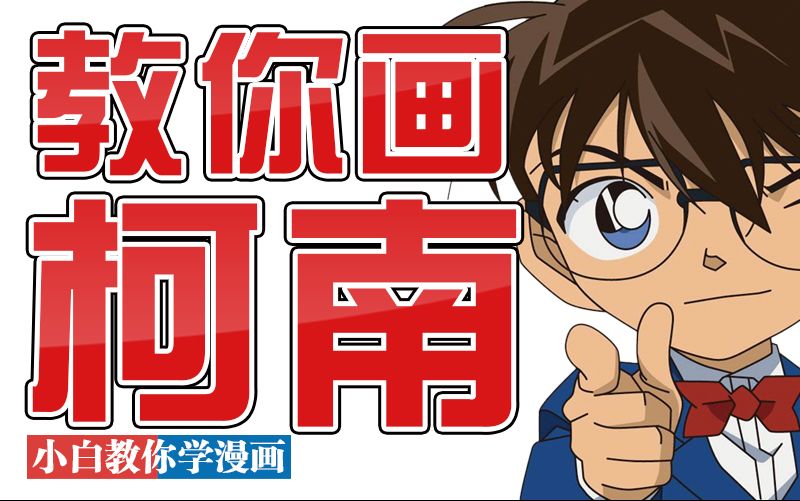 教你画名侦探柯南纯手绘手工绘画美术图插画简笔画素描相片真人转...