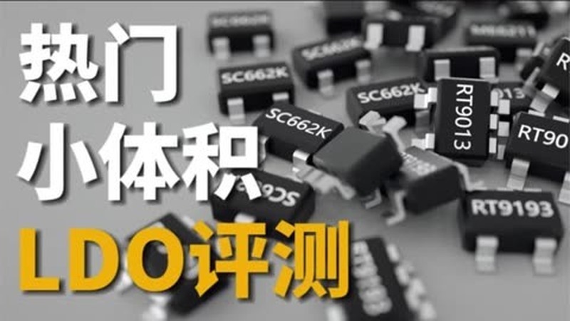 除了1117,还有哪些更好用的线性稳压器