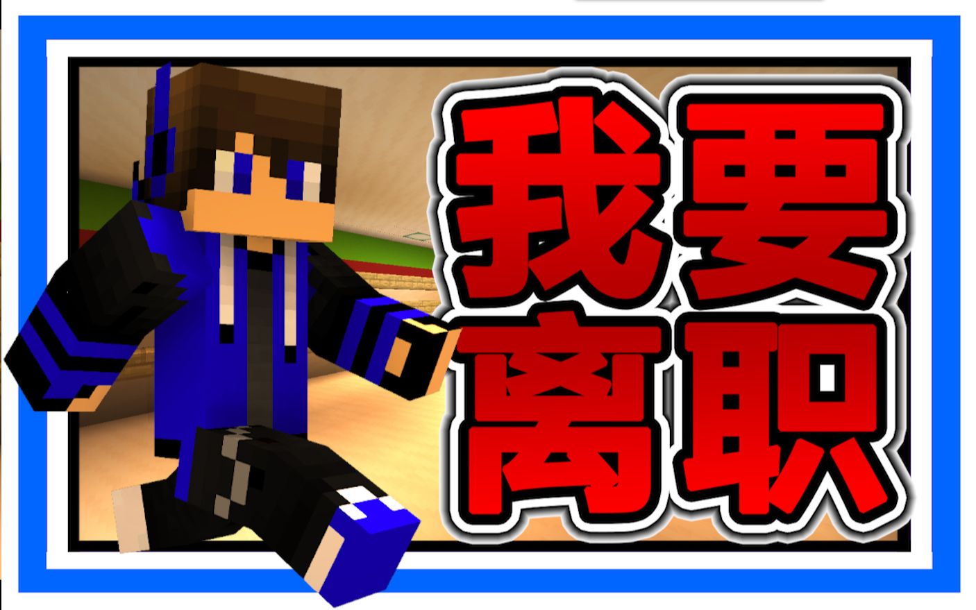 什么?深蓝要离职?!【我的世界】小品解谜地图-我要离职