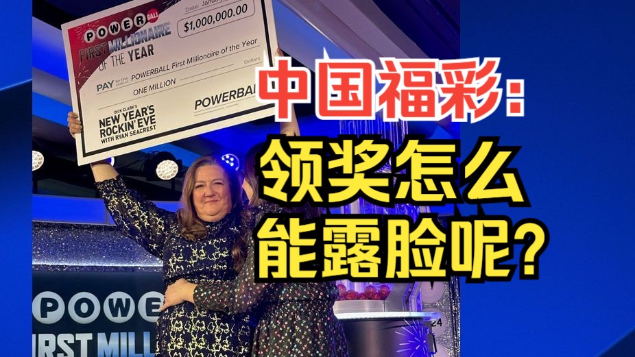 北卡罗莱纳州女子成2024美国强力球彩票第一位百万富翁 台上领支票...