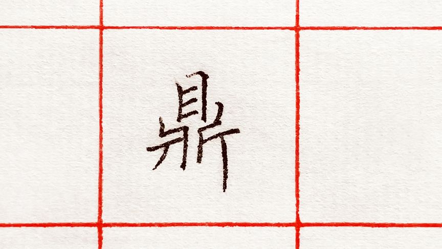 “鼎”字笔画多,行书写法比较复杂,而草书写法却十分简单
