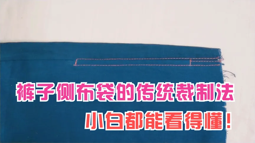 裤子侧布袋传统裁制方法,从裁到做详细具体一步到位,零基础可学