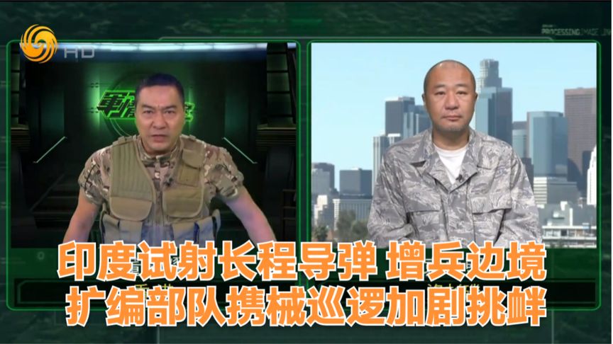 军情观察室|印度试射长程导弹 增兵边境 扩编部队携械巡逻增挑衅