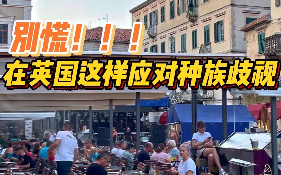 霸气回怼种族歧视?引起舒适感的怼人方法