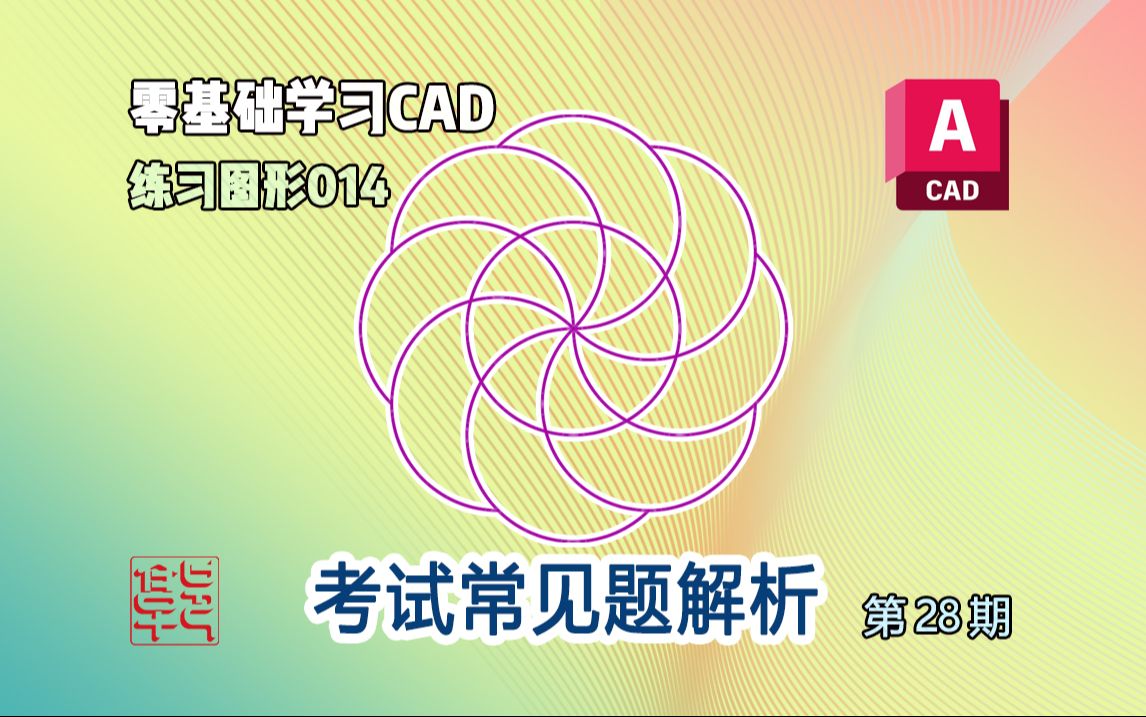 CAD练习题014