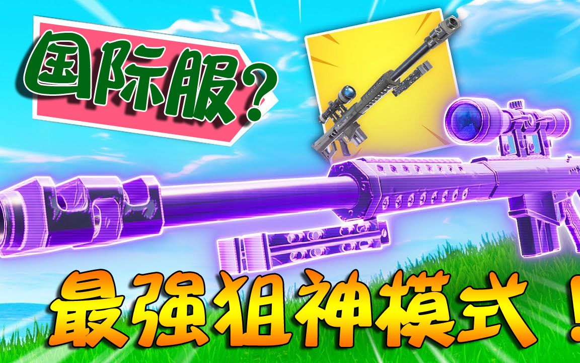 堡垒之夜丨国际服居然有21种模式?狙神模式吃鸡!