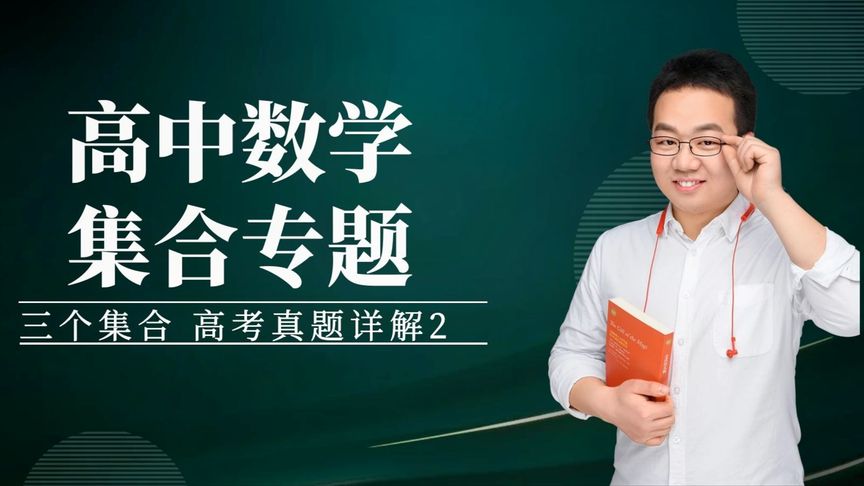 高中数学高考真题详解:集合专题三个集合2 学浪计划
