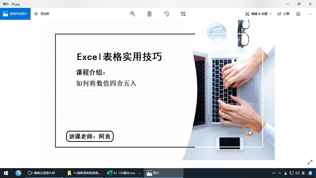 Excel将表格数值四舍五入,新手必学教程!