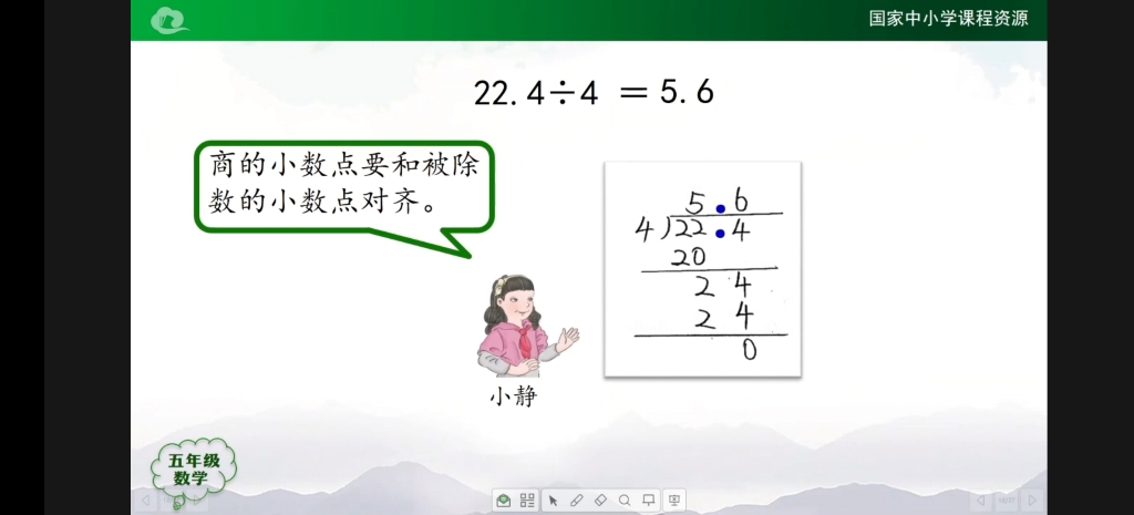 人教版五年级上册数学第三单元第一课时 除数是整数的小数除法