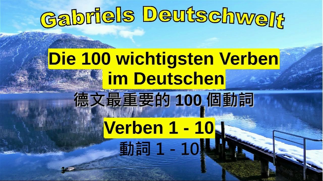 德语中100个最重要的动词 及中文母语者特别需要注意的(中英解释)...