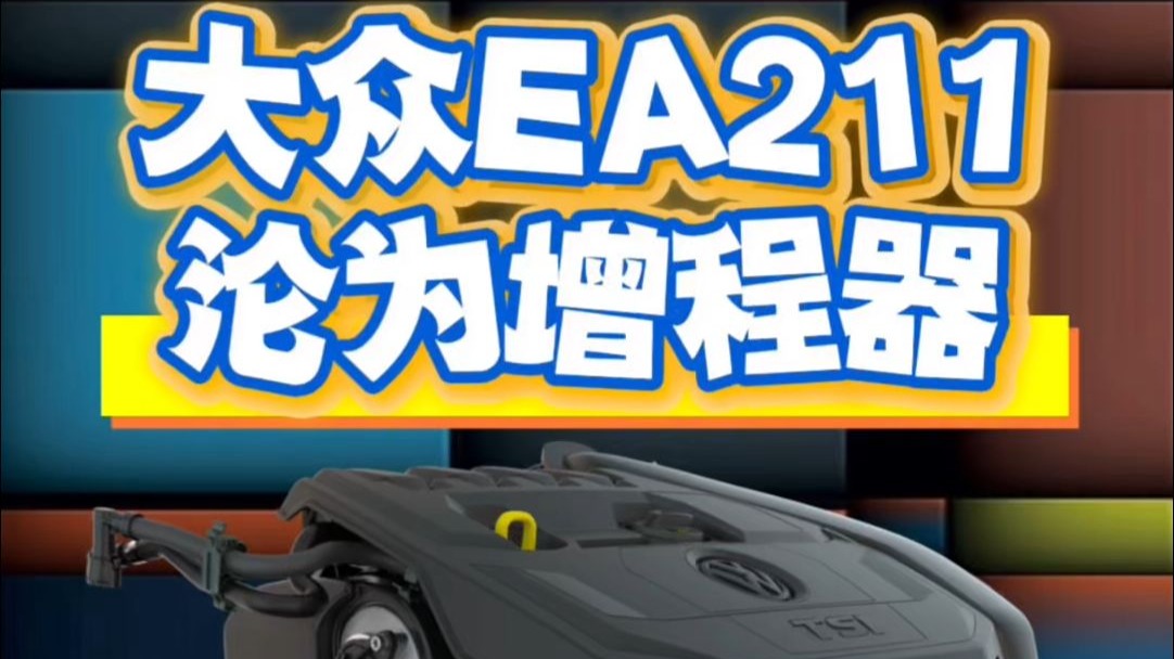 大众EA211沦为增程器