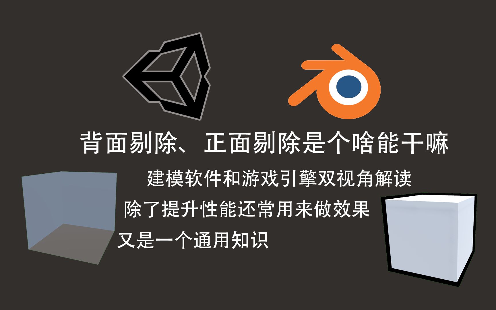 背面剔除,正面剔除是什么能干嘛,从Blender和Unity解读,来2个效果你就...