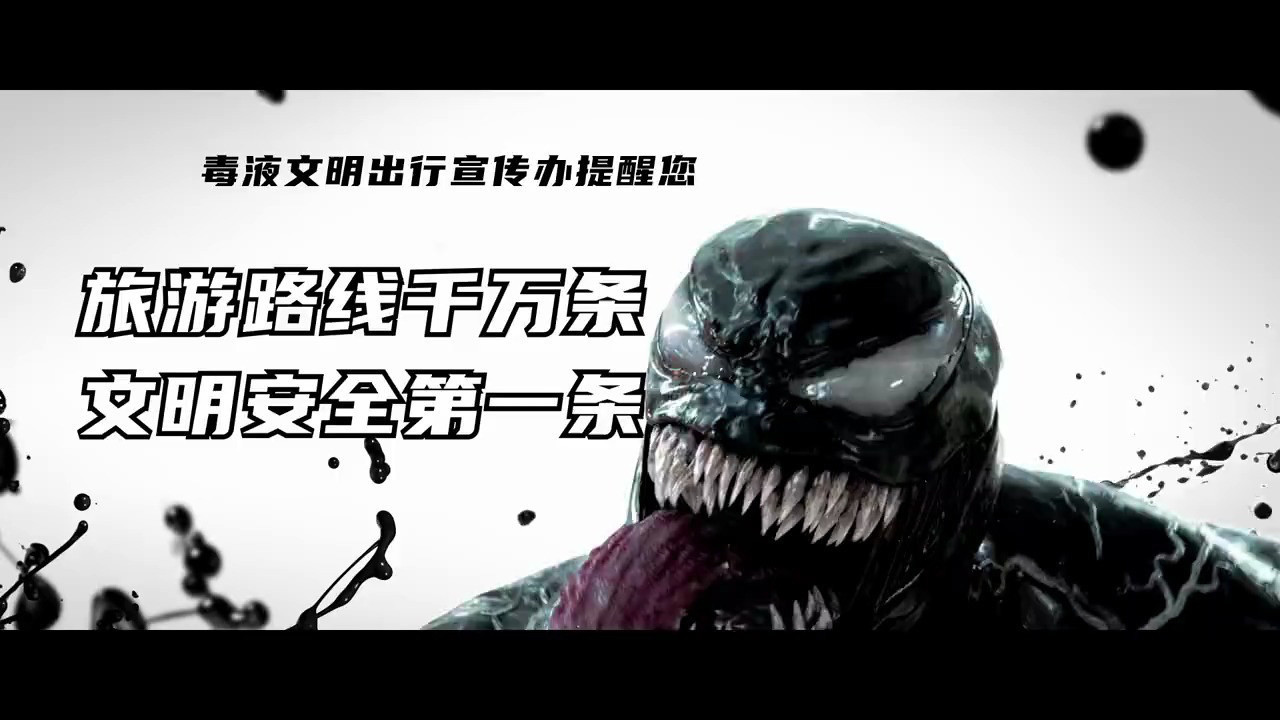 《毒液》魔性的病毒宣传视频又来了!