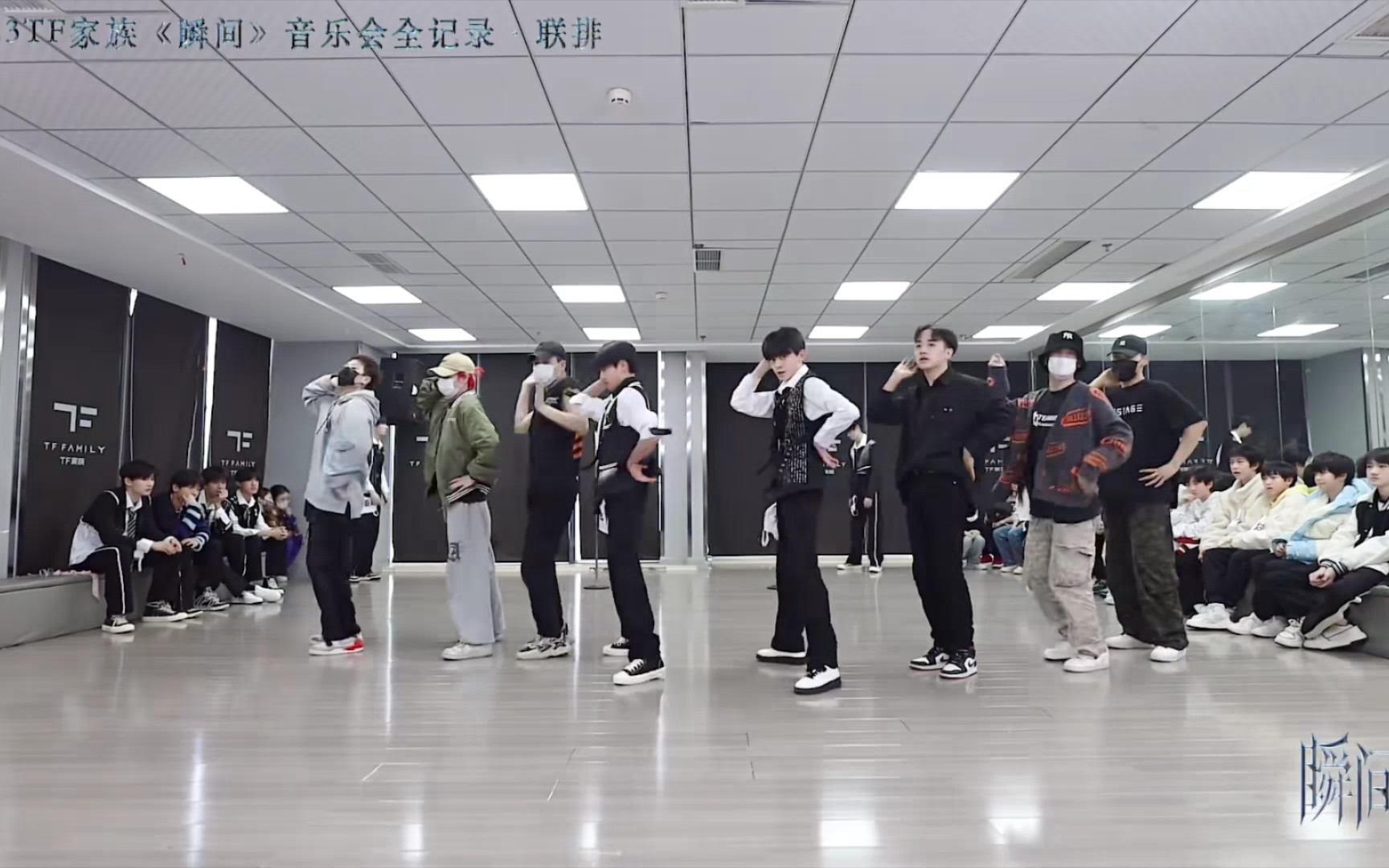 【TF三代】女团舞练习室联排版 四代师弟一看就没有上过表情管理课