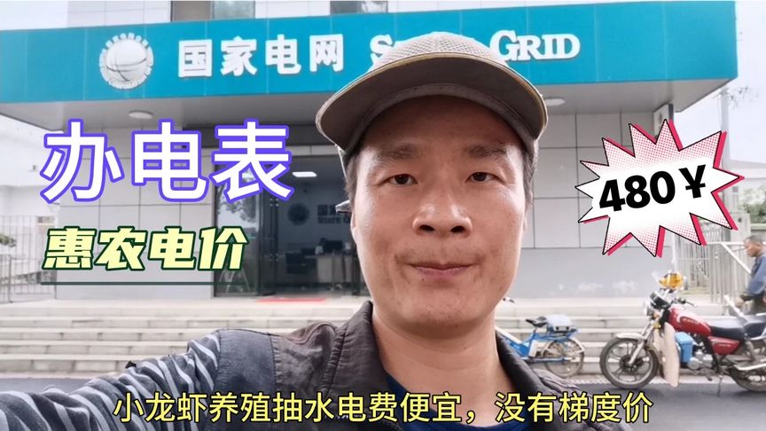 农业用电有优惠,新装电表480,便宜而且没有梯度价