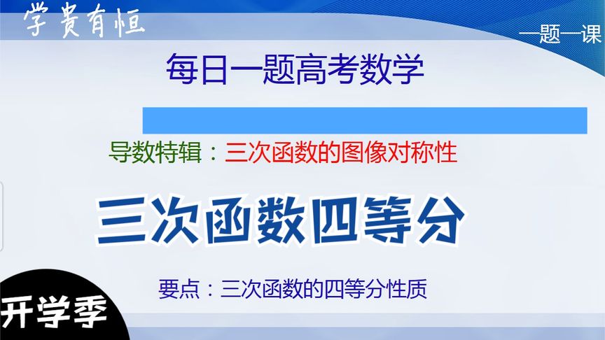 2020开学季-三次函数图像的四等分性质