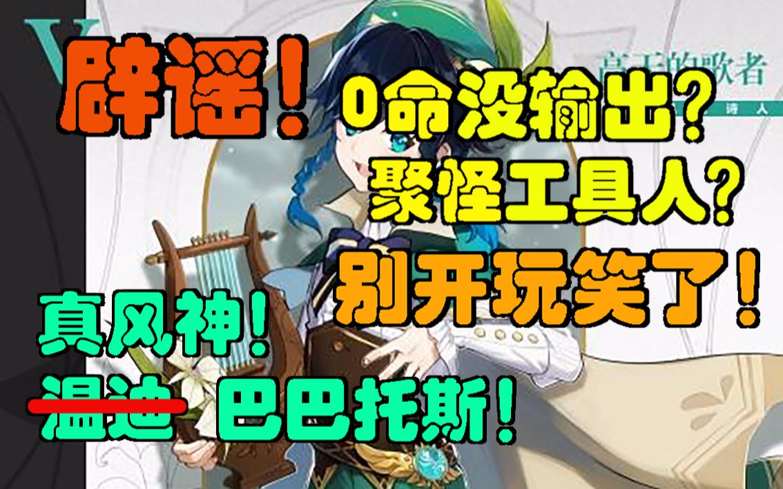 《原神》温迪0命没输出?别开玩笑了!真人权角色!风神巴巴托斯。