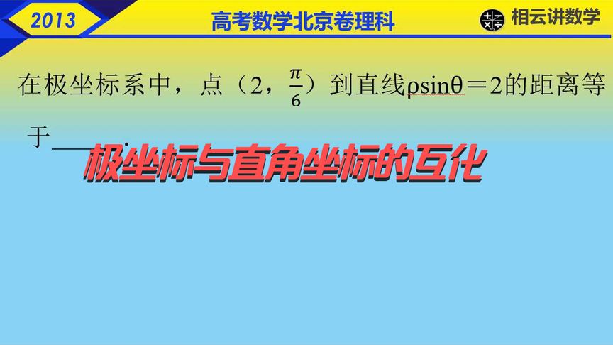 2013高考数学北京理-9极坐标与直角坐标的互化