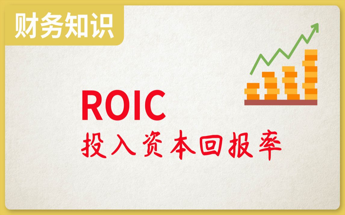 ROIC投入资本回报率,评价盈利能力指标,ROE的升级版