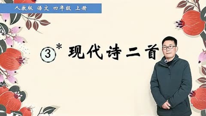 四年级上册语文《3.现代诗二首》,学习课文,打好语文基础