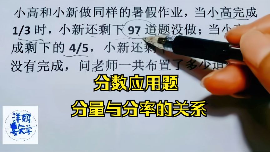 小升初数学分数应用题:分量除以分率等于单位1的量#学浪计划