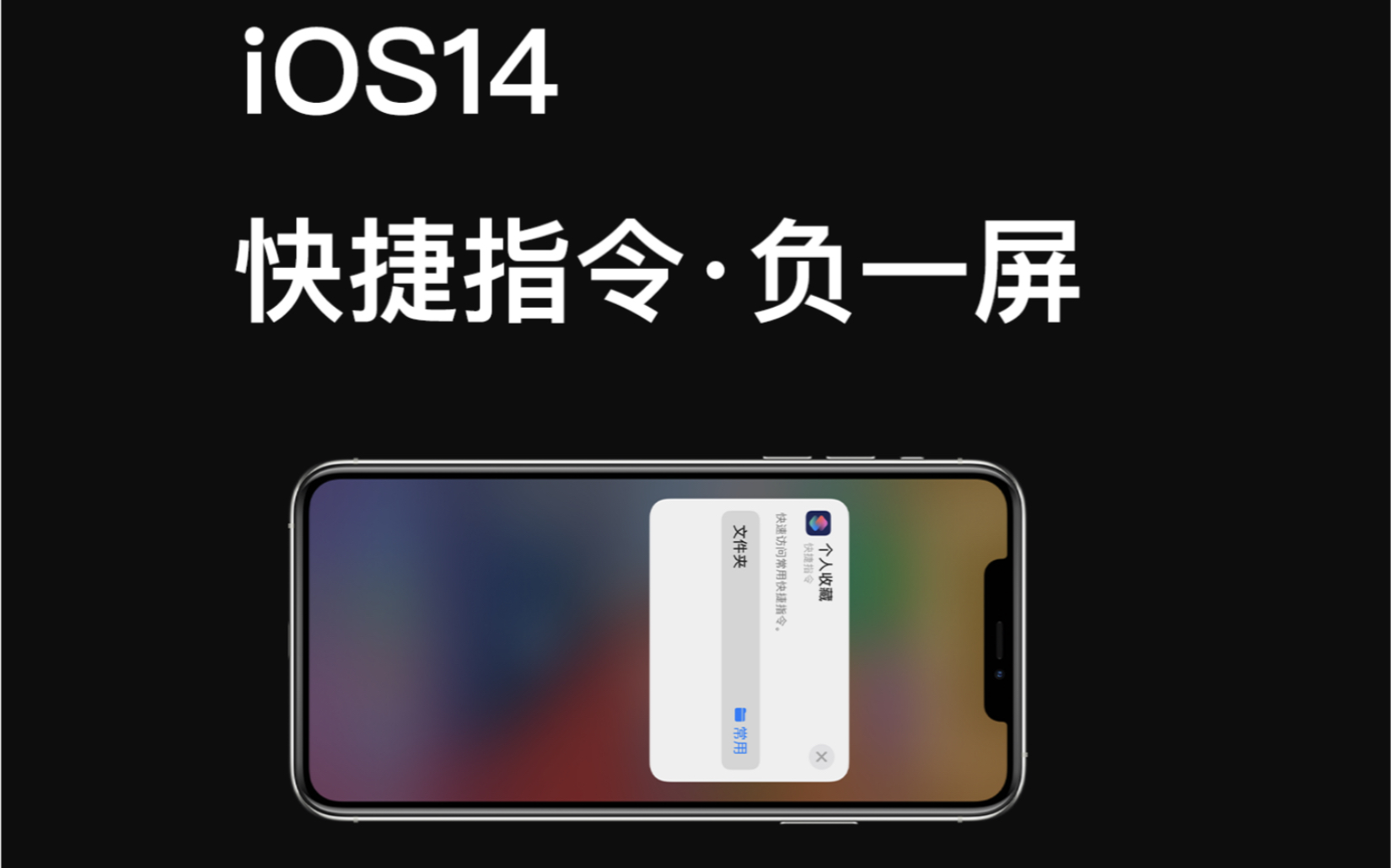 如何在iOS14系统负一屏中,添加16个或更多快捷指令