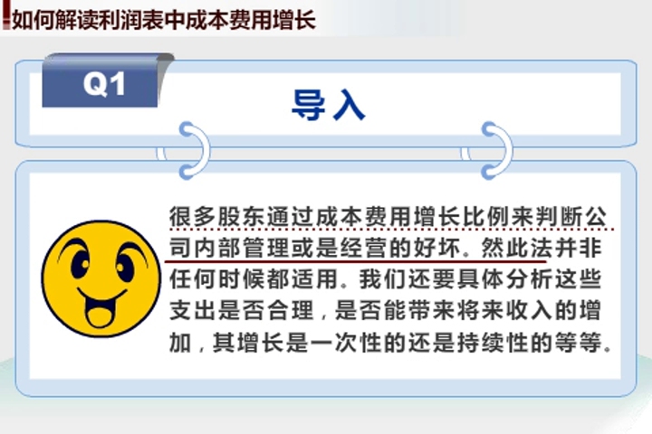 如何解读利润表中成本费用增长