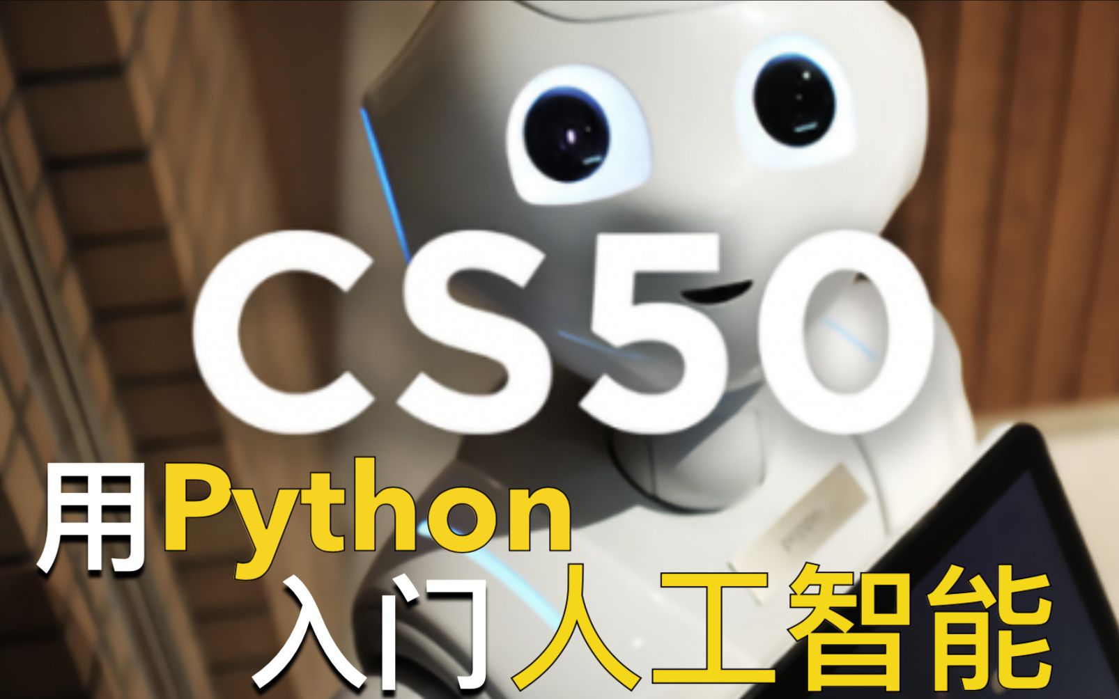哈佛《CS50 Python人工智能入门》课程 (2020)
