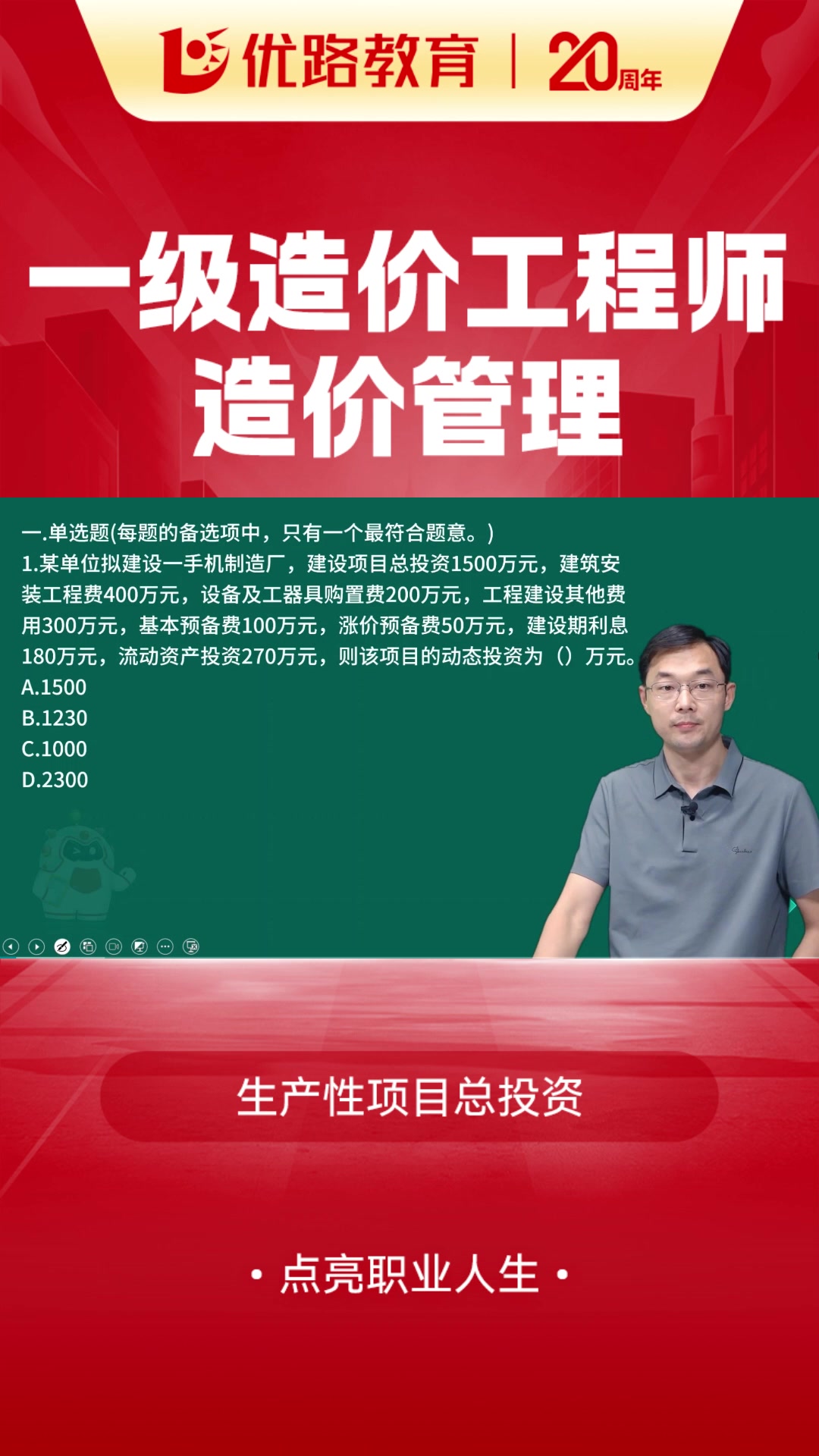 一造《造价管理》生产性项目总投资 #一造 #一级造价工程师 #一造...