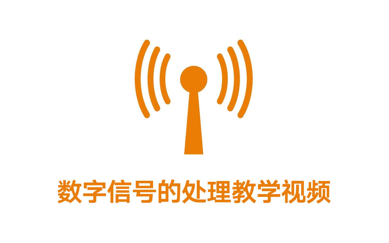 【转载】数字信号的处理教学视频