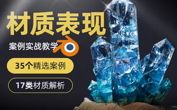 【Blender教程】35个案例让你轻松驾驭17类材质实战中成为王者