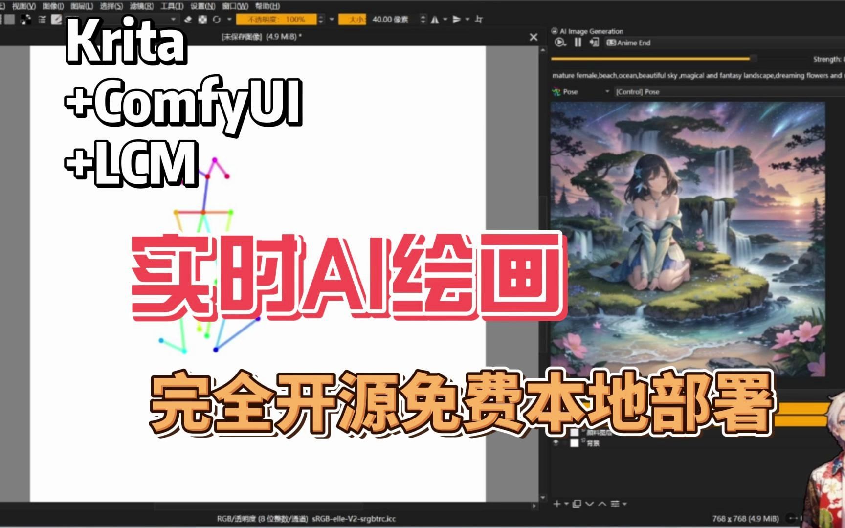 效果爆炸 实时AI绘画工作流 Krita+ComfyUI+LCM 完全开源免费本地...