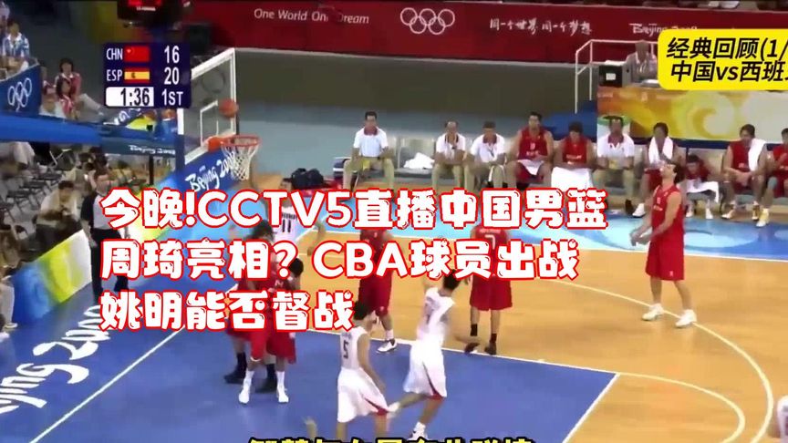 今晚!CCTV5直播中国男篮,周琦亮相?CBA球员出战,姚明能否督战