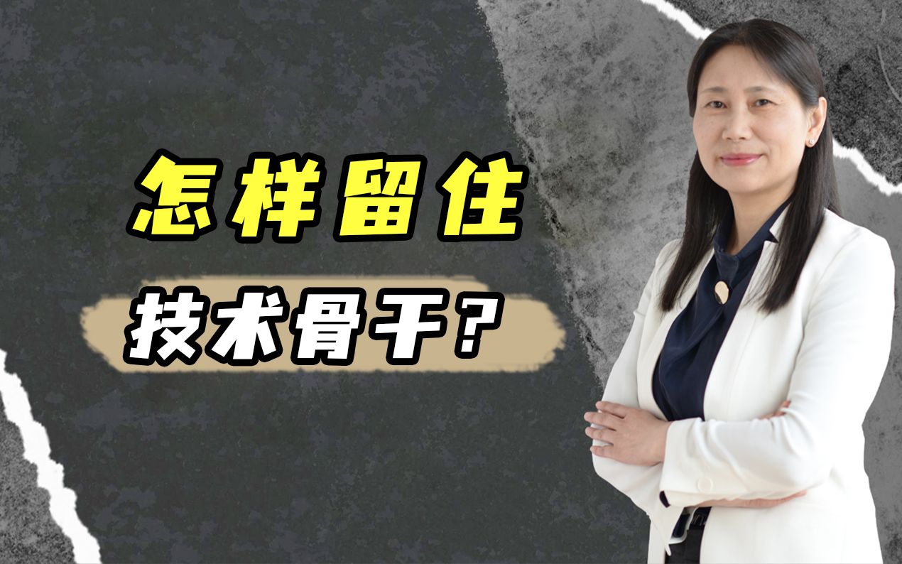 怎样留住技术骨干