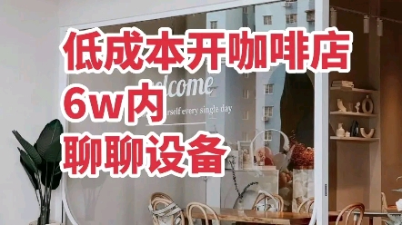 低成本开咖啡店,6w内,聊聊设备