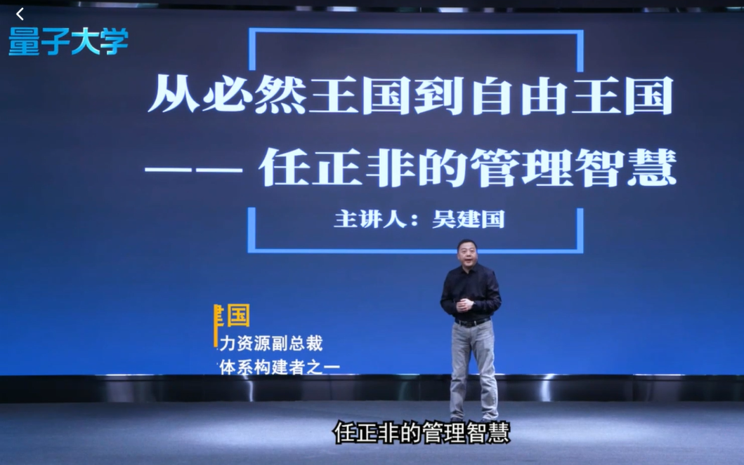 吴建国-任正非的管理智慧-华为高端课53套-建议收藏及时观看-随时下架